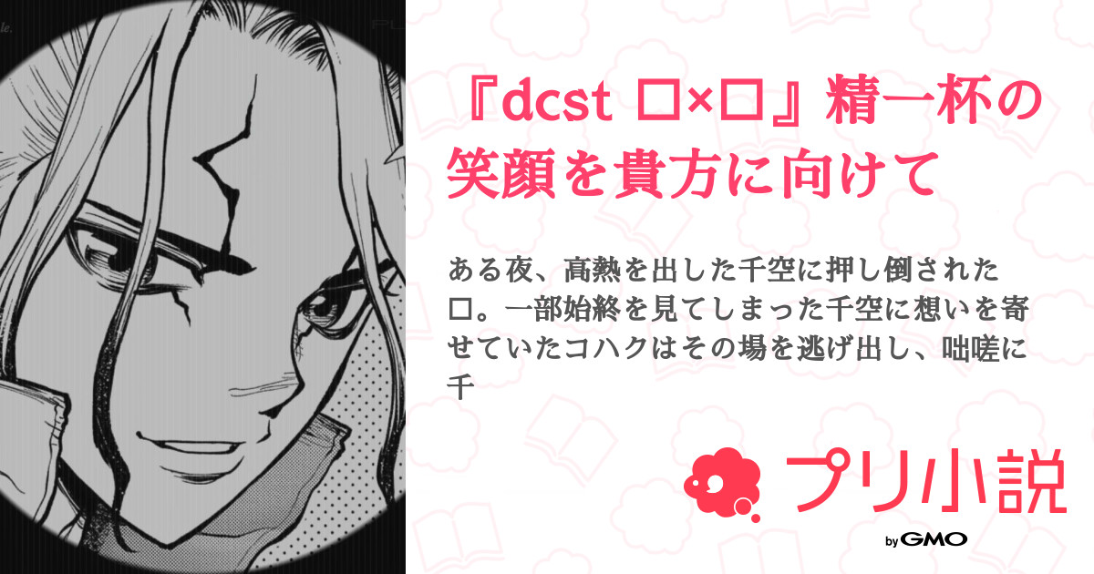 『dcst 🚀×🌸』精一杯の笑顔を貴方に向けて - 全1話 【連載中】（Nasaさんの夢小説） | 無料スマホ夢小説ならプリ小説 byGMO